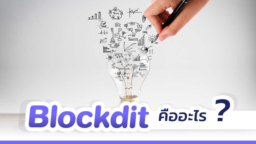 Bunchee - Blockdit คืออะไร